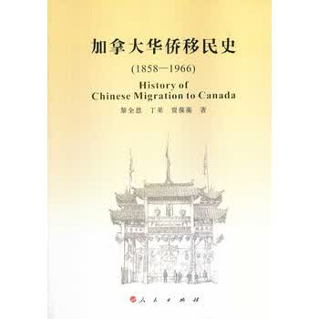 1858-1966-加拿大华侨史黎全恩历史9787010126890