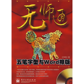 无师通五笔字型与Word排版
