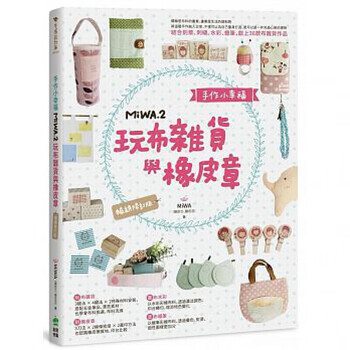 台版 手作小幸福 MiWA.2玩布杂货与橡皮章（修订版）随书附眼罩口罩杯垫小提包等