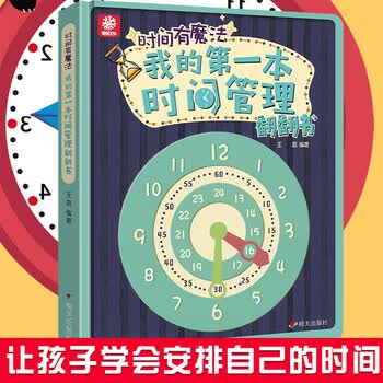 自营同款】我的第一本时间管理翻翻书幼儿早教宝宝时间管理训练绘本启蒙翻翻机关书幼儿园小学生认识钟表