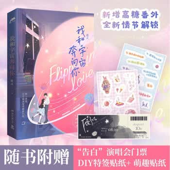 我和宇宙奔向你(新增高糖番外，全新情节解锁。随书附赠“告白”演唱会门票、DIY特签贴纸和萌趣贴纸)