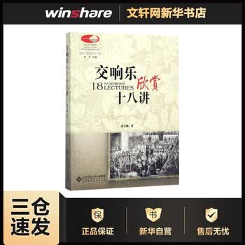 交响乐欣赏十八讲