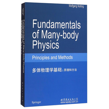 多体物理学基础：原理和方法（英文版）
