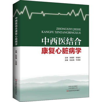 中西医结合康复心脏病学