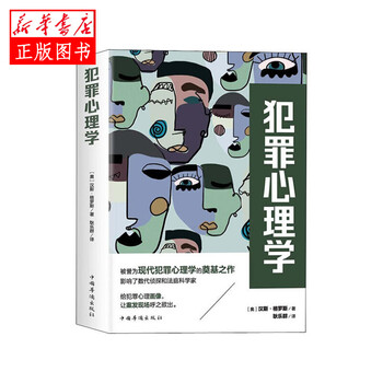 犯罪心理学  [奥]汉斯·格罗斯 中国华侨出版社新华书店正版图书