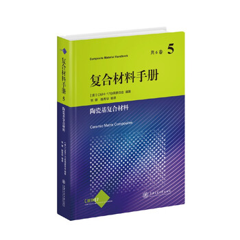复合材料手册第5卷：陶瓷基复合材料