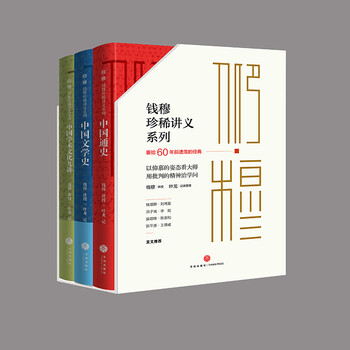 仰·穆：钱穆珍稀讲义系列