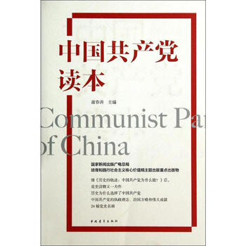 中国共产党读本