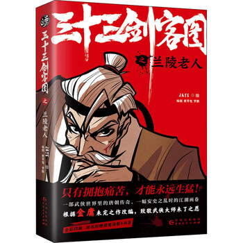 三十三剑客图之兰陵老人