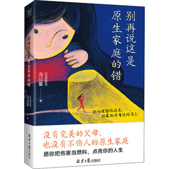 别再说这是原生家庭的错 (马来)冯以量  书籍