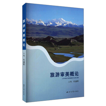 【京联正品】旅游审美概论代到军9787560446790