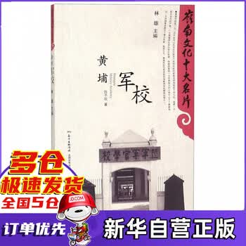 黄埔军校/岭南文化十大名片