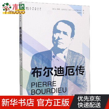 布尔迪厄传/大师传记馆/明德书系