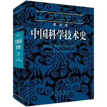 李约瑟中国科学技术史4-3土木工程与航海技术