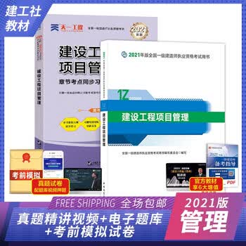 备考2022一级建造师2021教材 一建教材2021建工社教材 建设工程项目管理+同步习题集（共2册）