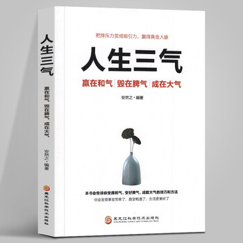 【领券减100】人生三气：赢在和气 毁在脾气 成在大气 哲学知识读物 黑龙江科学技术出版社 安然之著