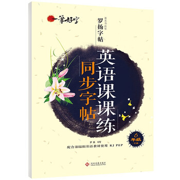 小学生练字帖英语课课练同步六年级下册 语文楷书练字本笔画笔顺同步练习册钢笔儿童描红硬笔书法每日一练专用罗扬字帖