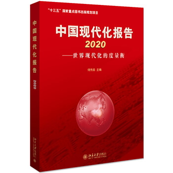 [正版图书] 中国现代化报告2020————世界现代化的度量衡 何传启 北京大学出版社 978730