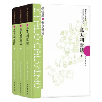 卡尔维诺经典：意大利童话（上中下）