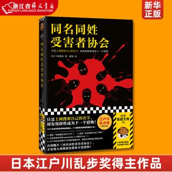 同名同姓受害者协会 上网搜索自己的名字 下村敦史 虞侃译 猎物肉搜索网络暴力悬疑推理外国小说日本江户川乱步 新华