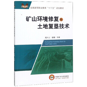 矿山环境修复与土地复垦技术 成六三 逯娟 编 矿山环境修复与土地复垦技术 全国高等职业教育“十三五