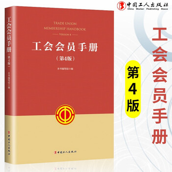正版书籍 可开发票 现货书籍 工会会员手册 第4版 本书编写组 编 中国工人出版社 工会常销书