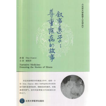 叙事医学:尊重疾病的故事 (美)卡伦 原著,郭莉萍 北京大学医学出版社有限公司 978756