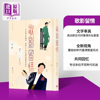 歌影留情 港台原版 留情 非凡出版 香港乐坛 梅艳芳 张国荣 陈百强