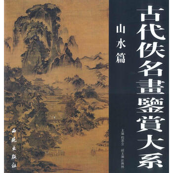 古代佚名画鉴赏大系-山水篇