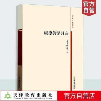 康德美学引论 曹俊峰 名家学术文库 天津教育出版社 官方自营