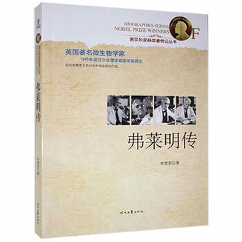 弗莱明传李慧君时代文艺出版社9787538751260/传记书籍
