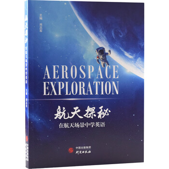 正版航天探秘在航天场景中学英语外语学习高校英语应用能力考试