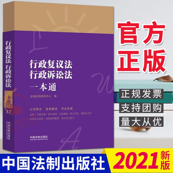 行政复议法、行政诉讼法一本通（第八版）法律法规 法律知识读物 中国法制出版社