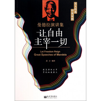 让自由主宰一切(曼德拉演讲集中英对照)