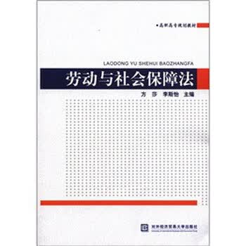 劳动与社会保障法