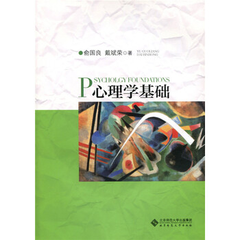 心理学基础【正版图书】