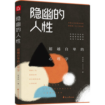 隐幽的人性：~~自卑的心理学9787551156189