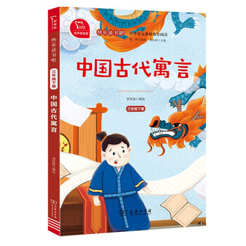 快乐读书吧 中国古代寓言 小学三年级下册阅读 商务印书馆 新老版本随机发货