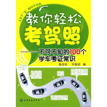 教你轻松考驾照--不可不知的100个学车考证常识 【正版书】