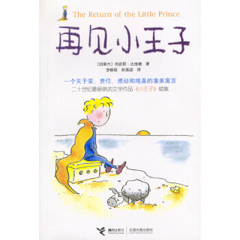 再见小王子