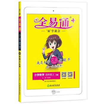 秋季新书全易通数学四年级上册人教版本暑假预习小学教材全解全练解读全解全练单元测配微课视频暑期作业