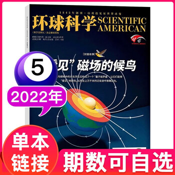 环球科学杂志2022年5月（另有其他期数可选）科普百科简史科技中小学生课外读物青少年期刊【单本】 2022年5月【看见磁场的候鸟】