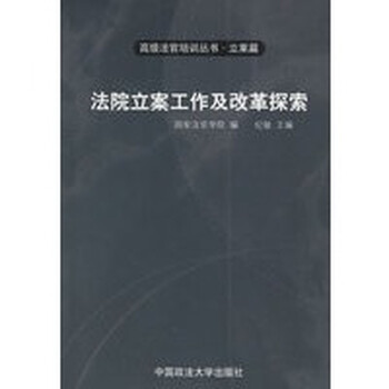 法院工作及改革探索——高级法官培训丛书 立案篇【保证正版】