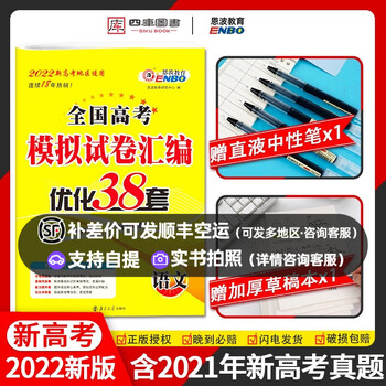 【含2021真题】2022恩波38套 全国高考江苏高考模拟试卷汇编优化真题卷 28套语文数学英语化学物理政治历史地理2022新高考地区适用恩波教育 38+2 语文