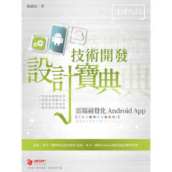 预售 孫惠民 雲端視覺化Android App 技術開發設計寶典 經瑋