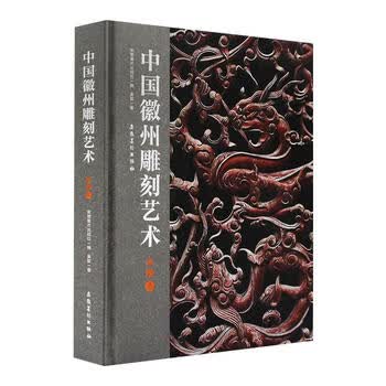 中国徽州雕刻艺术 木雕卷