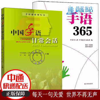 手语学习教材全套2册 手语365+手语日常会话  中国基础手语教材