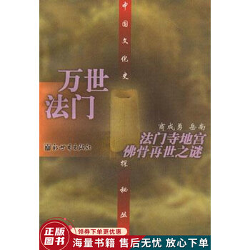 万世法门：法门寺地宫佛骨再世之谜