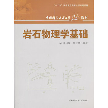 岩石物理学基础