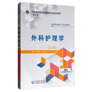 [正版图书] 外科护理学 林建兴,张德 中国医药科技出版社 9787521408973